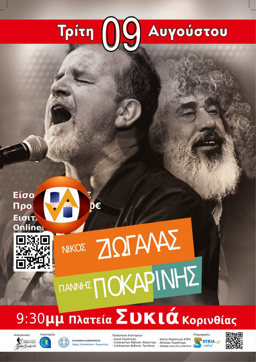 Νίκος Ζιώγαλας και Γιάννης Γιοκαρίνης στη Συκιά - Revista