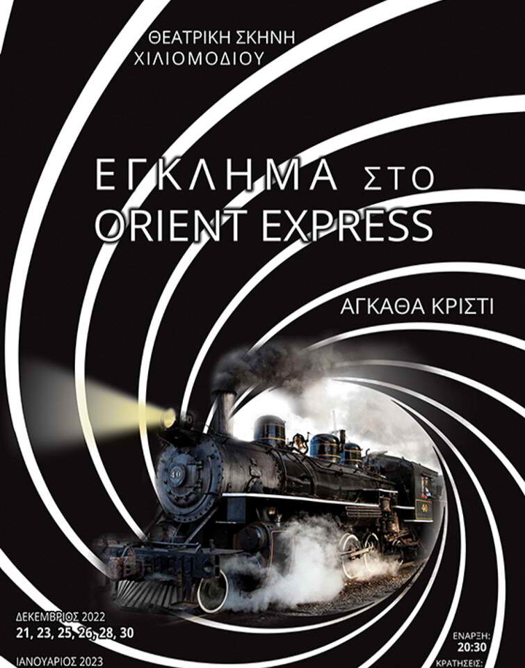 Εγκλημα στο Orient Express – Θεατρική σκηνή Χιλιομοδίου – Revista