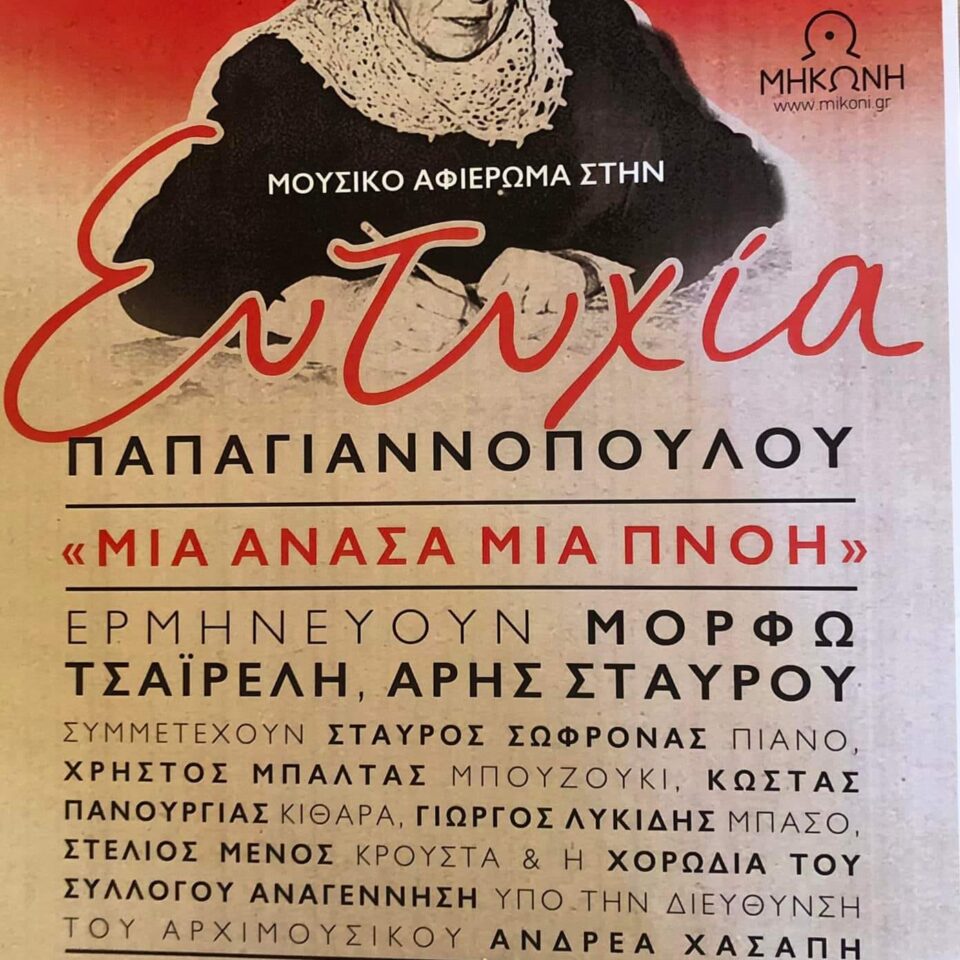 Μουσικό αφιέρωμα στην Ευτυχία – Σάββατο 29/07 στο Διμηνιό – Revista